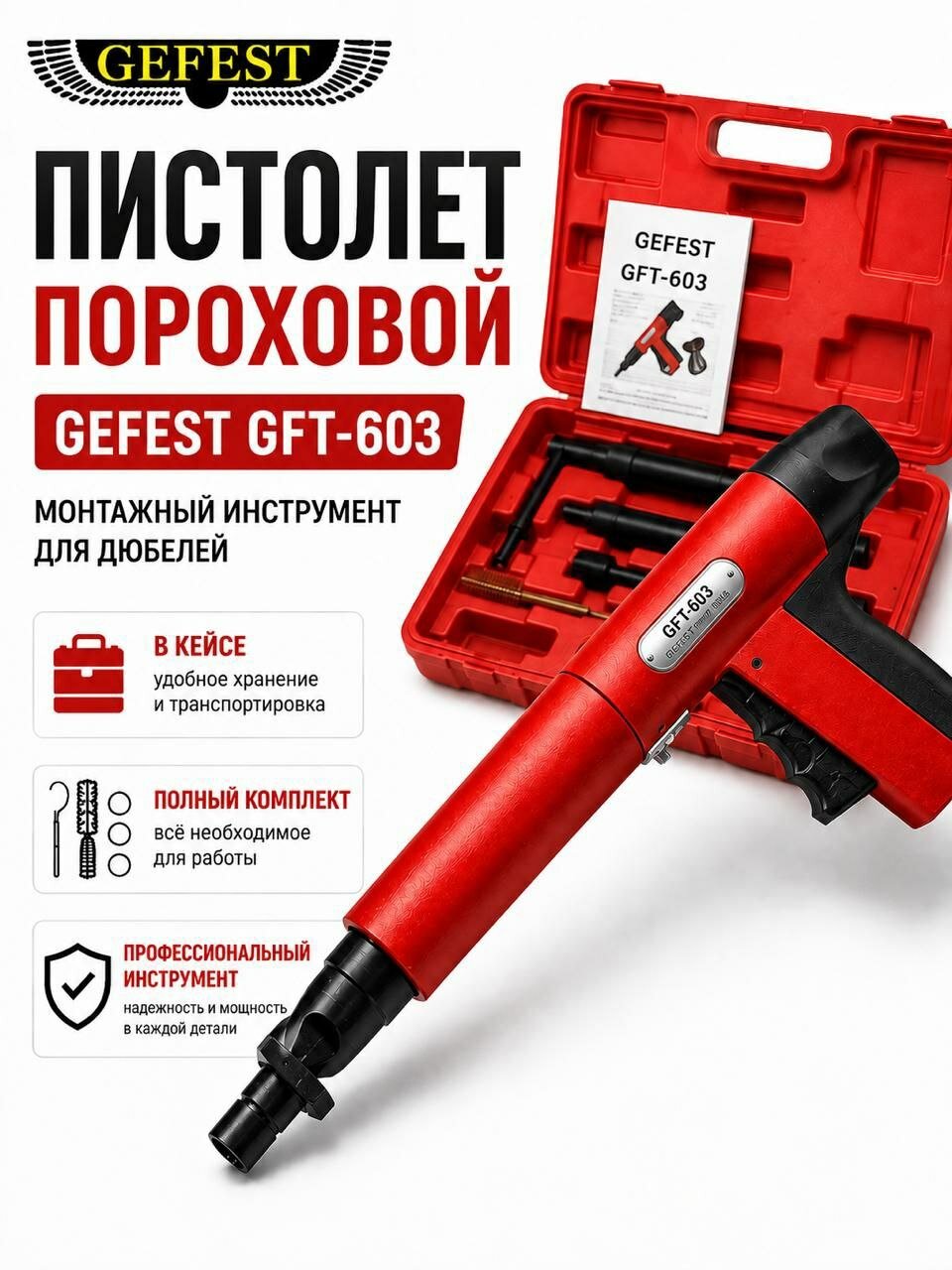 Пистолет монтажный GEFEST GFT-603 для дюбелей под строительный патрон в кейсе, Для патронов "Д" 27 калибра, 6,8 x 18 мм
