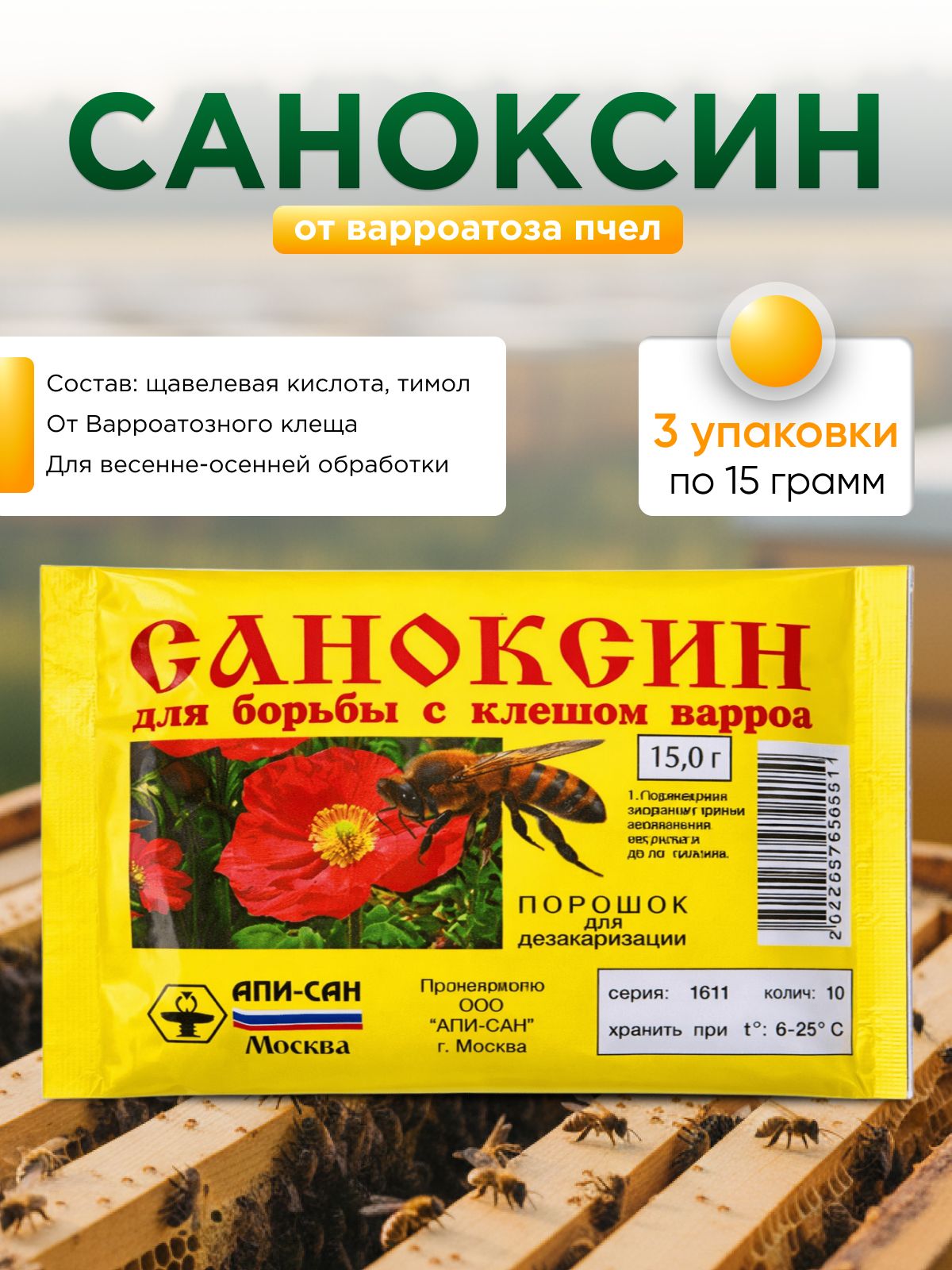 Саноксин (3 упаковки по 15г) от варроатоза пчел