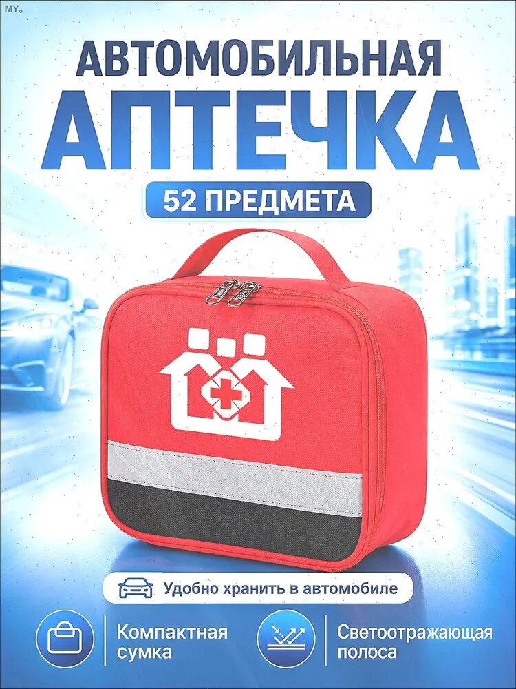Автомобильная аптечка 2026 с обновленным наполнением, практичный бестселлер