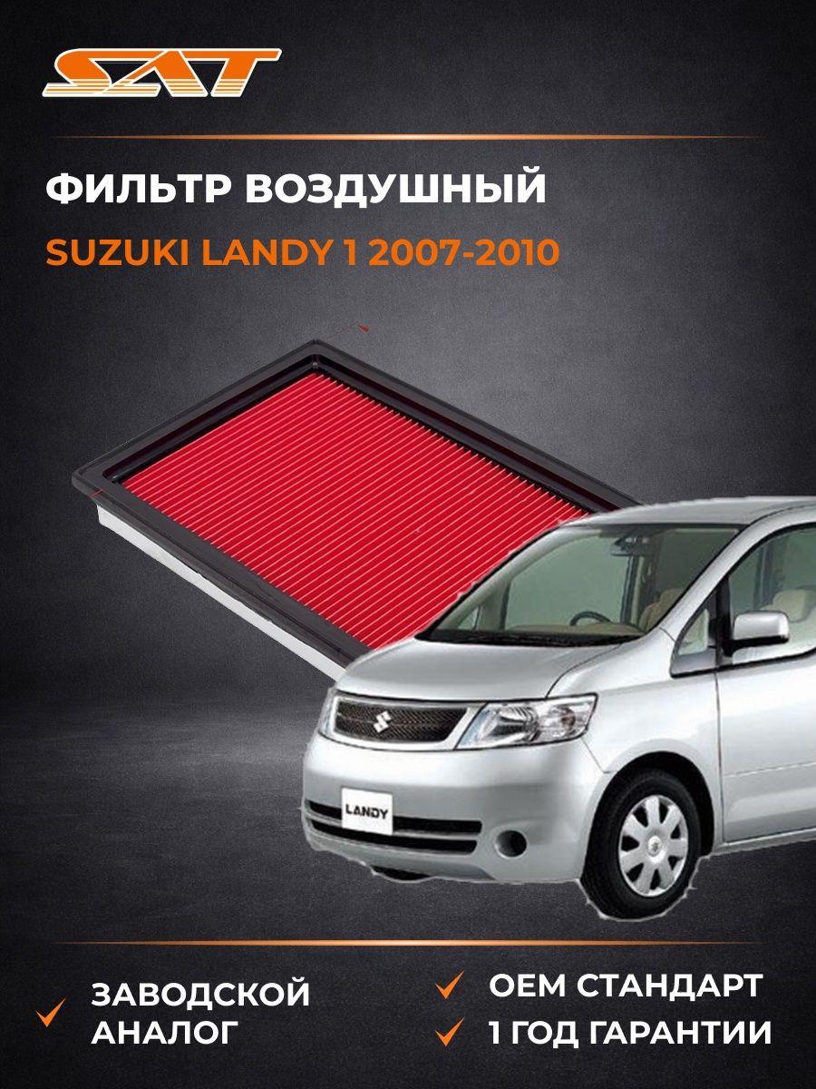 Фильтр воздушный SAT ST16546V0100 Сузуки Landy 1 Suzuki Landy 1 2007-2010