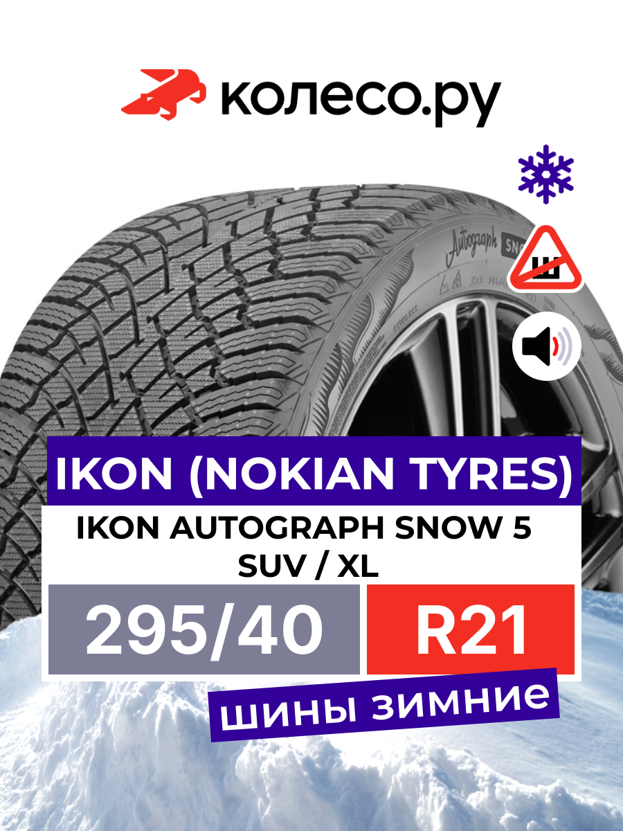 Шины зимние Ikon Tyres Ikon Autograph Snow 5 SUV 295/40 R21 111T XL нешипованная зимняя резина