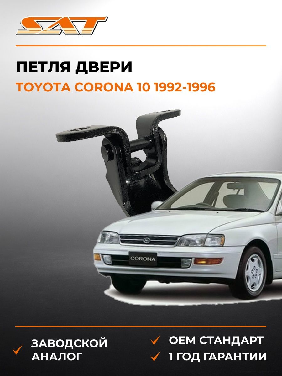 Петля двери спереди справа сверху SAT ST1850004 Тойота Корона 10 Toyota Corona 10 1992-1996