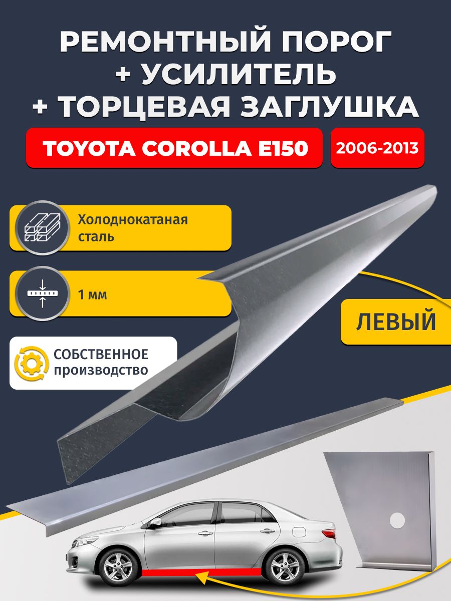 Левый стандартный ремонтных порог + усилитель + торцевая заглушка на Toyota Corolla E150 2006-2013 седан (Королла Е150), холоднокатаная сталь 1 мм.