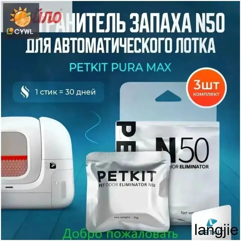 Устранитель Запаха Для Автоматического Лотка Petkit PURA MAX N50