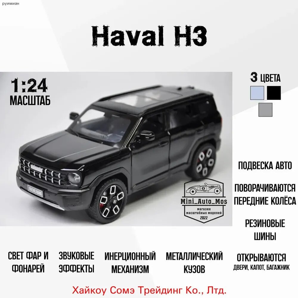 Машинка металлическая инерционная модель Haval H3 (Хавал Ейч3 (Аш3) Детская игрушка / Масштаб 1:24