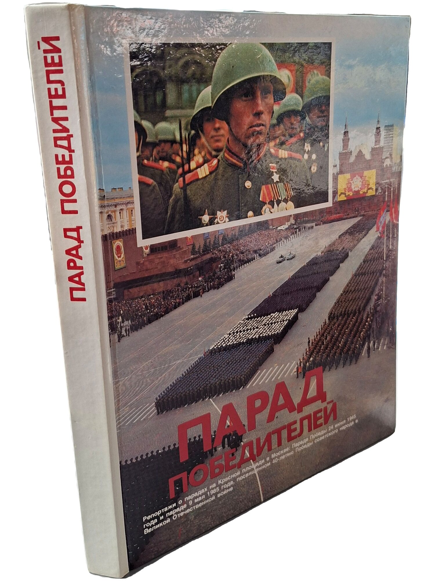 Парад победителей. Дроздов Георгий Михайлович. Планета. 1985. Твердый переплет. 287 стр