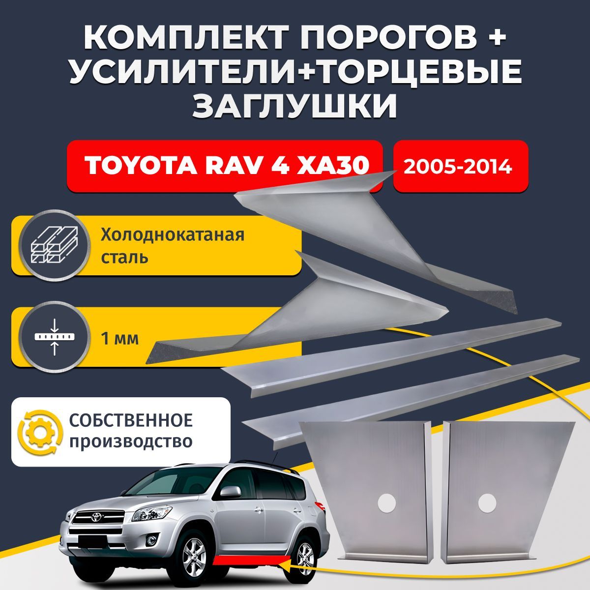 Комплект стандартных ремонтных порогов + усилители + торцевые заглушки на Toyota RAV4 XA30 2005-2014 внедорожник 5 дверей (Тойота РАВ4), холоднокатаная сталь 1 мм.