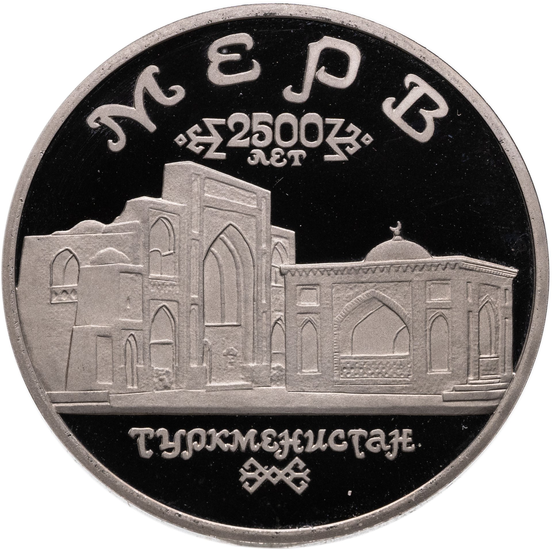 5 рублей 1993 ЛМД Proof Архитектурные памятники древнего Мерва Мерв, Республика Туркменистан, Мельхиор медь-никель