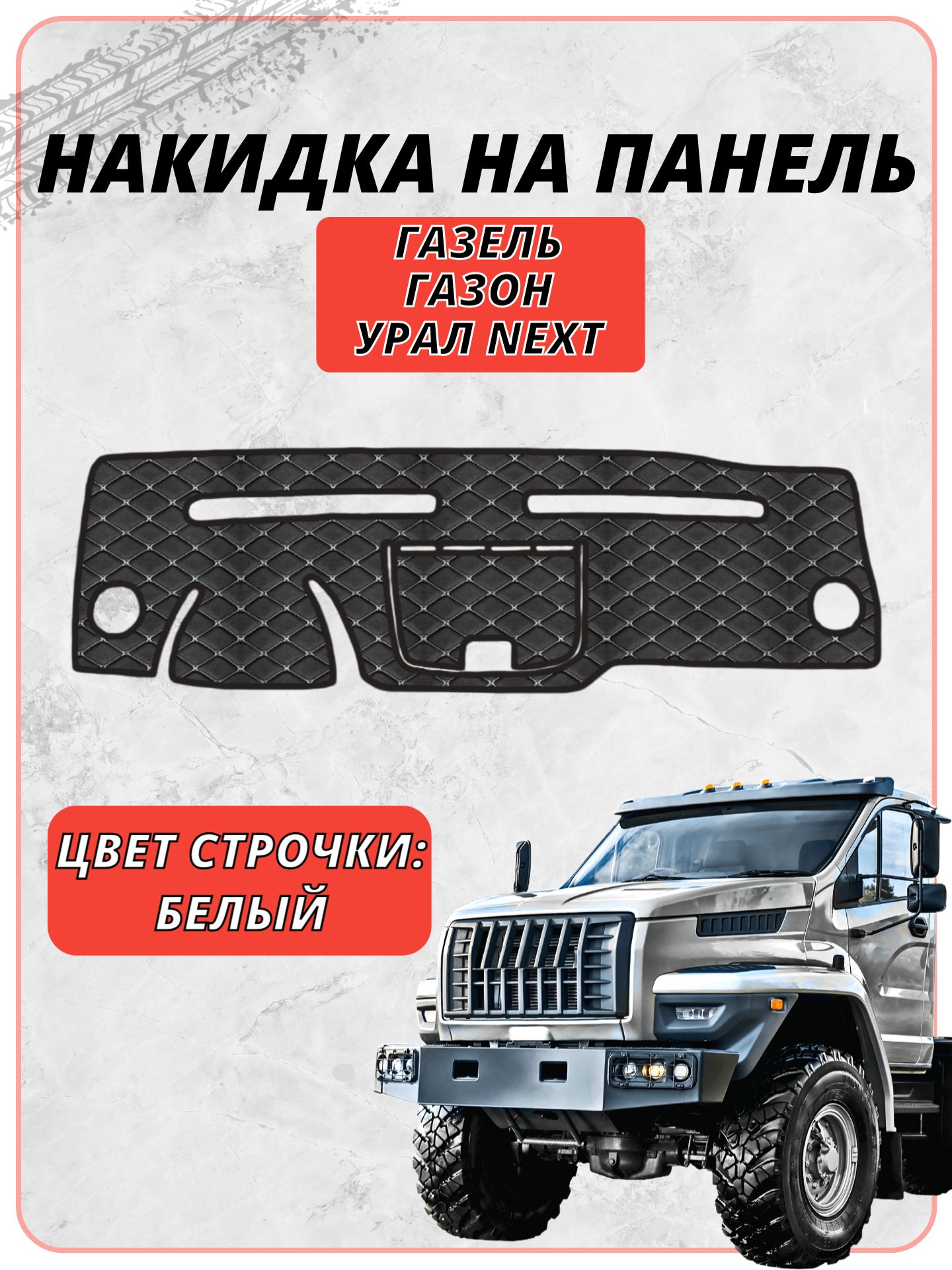 Накидка на панель приборов для ГАЗ ГАЗель, ГАЗон, Урал Next / GAZ Gazelle, Gazon, Ural , экокожа белая строчка бабочка, защита торпедо, тюнинг