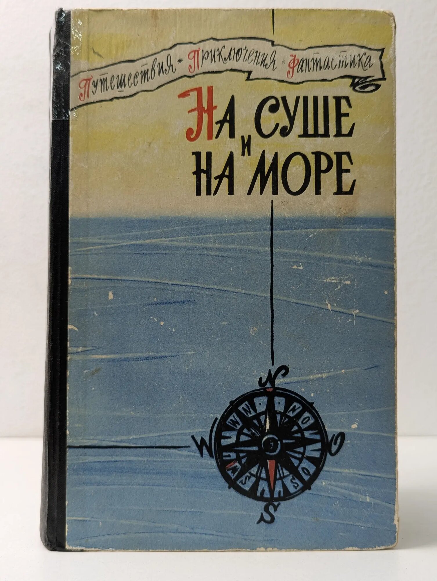 Путешествия. Приключения. Фантастика. На суше и на море. 1960 Сборник 1960