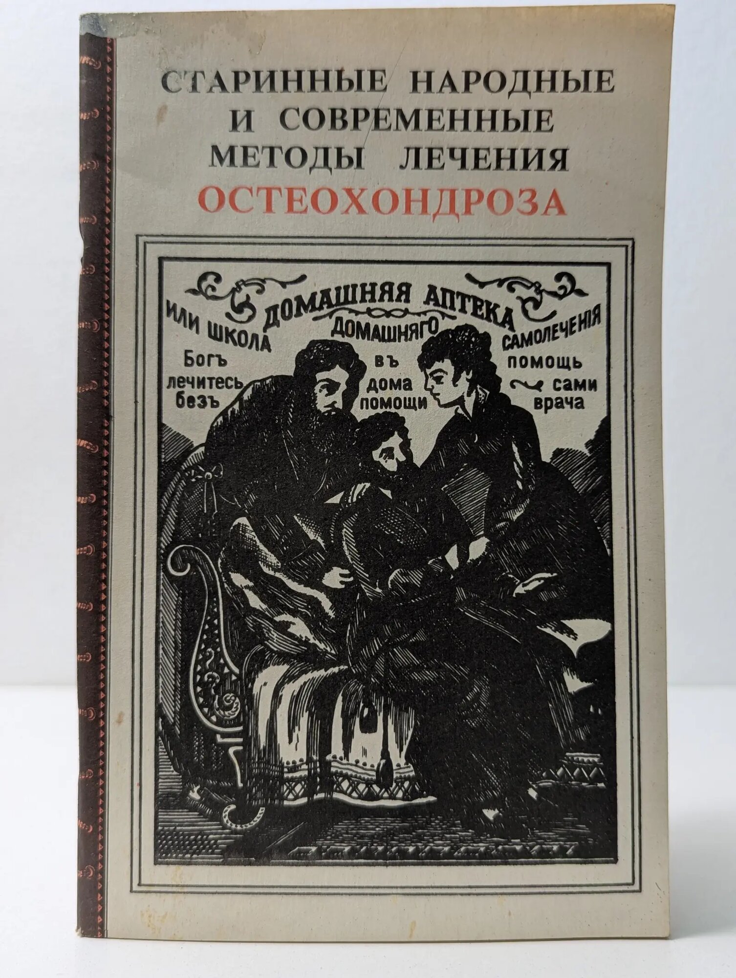 Старинные народные и современные методы лечения остеохондроза Кривцов А. Г. 1991