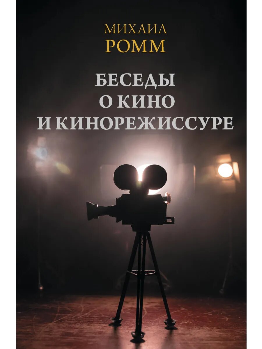 Книга Беседы о кино и кинорежиссуре