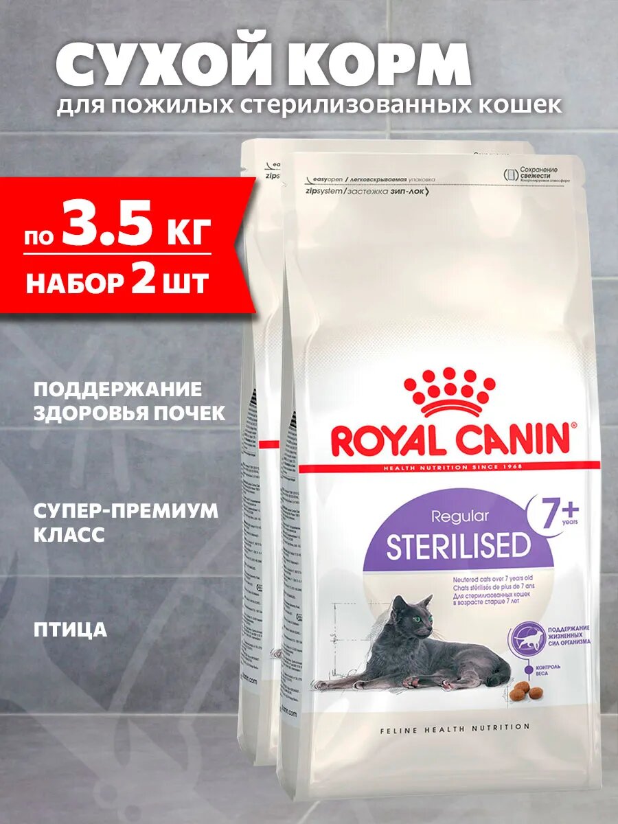 Корм сухой Royal Canin Sterilised 7+ для пожилых кастрированных и стерилизованных кошек старше 7 лет, 3,5 кг х 2 шт