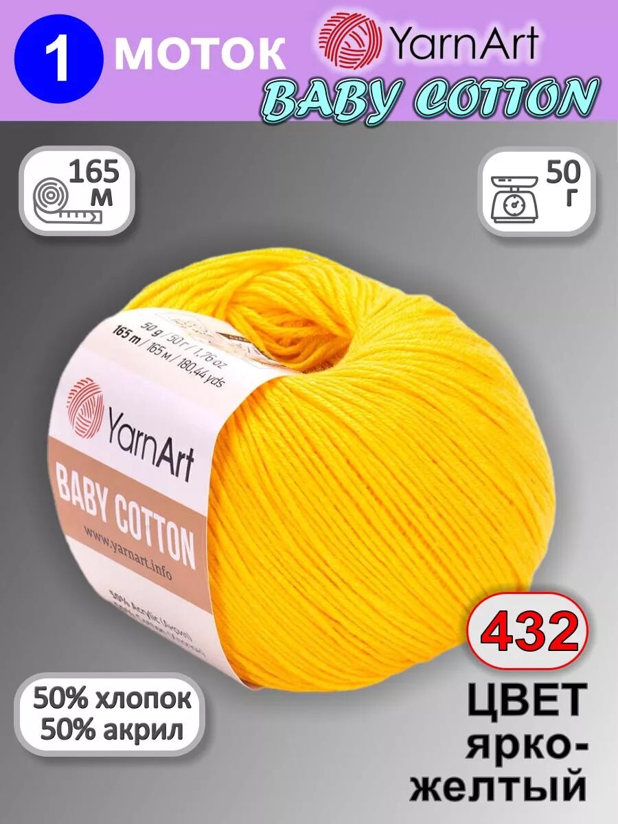 Пряжа ЯрнАрт Baby Cotton беби котон цвет 432 желтый 1 моток