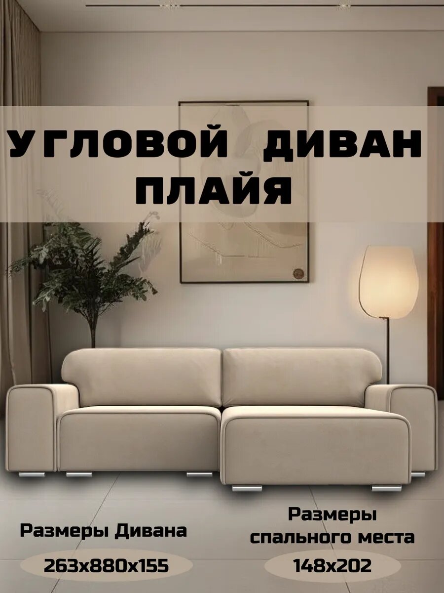 Угловой диван Плайя
