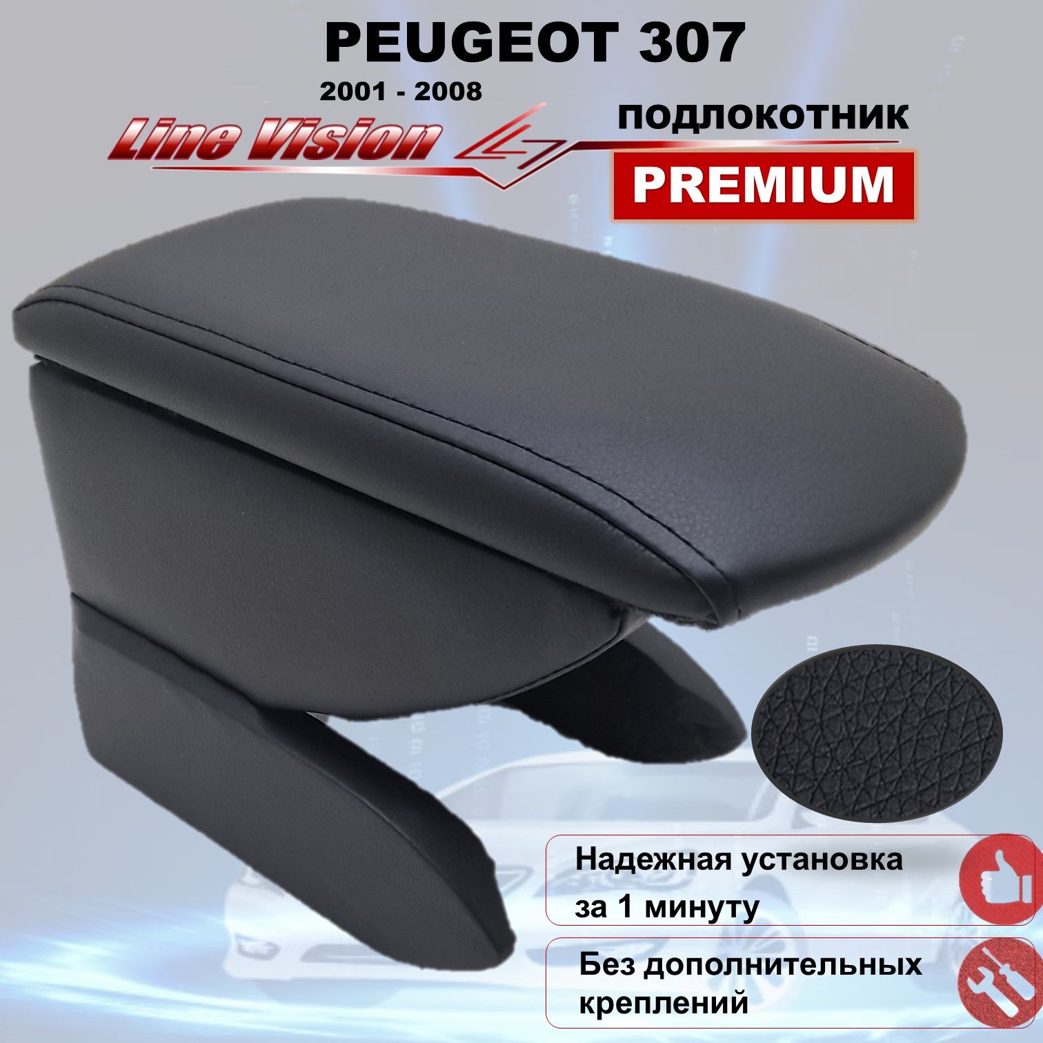 Peugeot 307 / Пежо 307 (2001-2008) подлокотник (бокс-бар) автомобильный Line Vision из экокожи премиум без сверления консоли