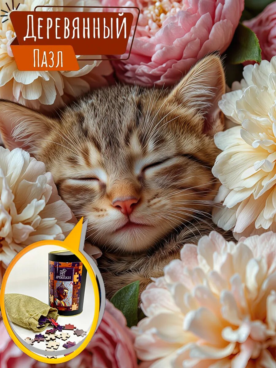 Деревянные пазлы котенок