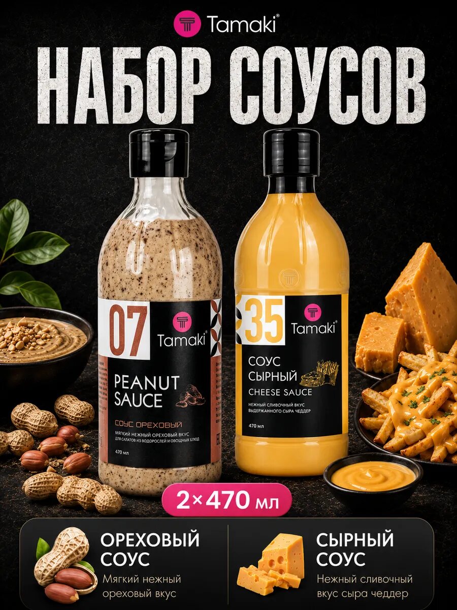Соус Ореховый и Сырный 470 мл 2 шт