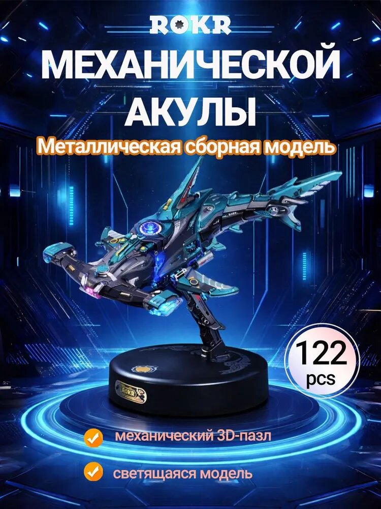 ROKR Mechanical Shark, модель с подсветкой, 122 детали