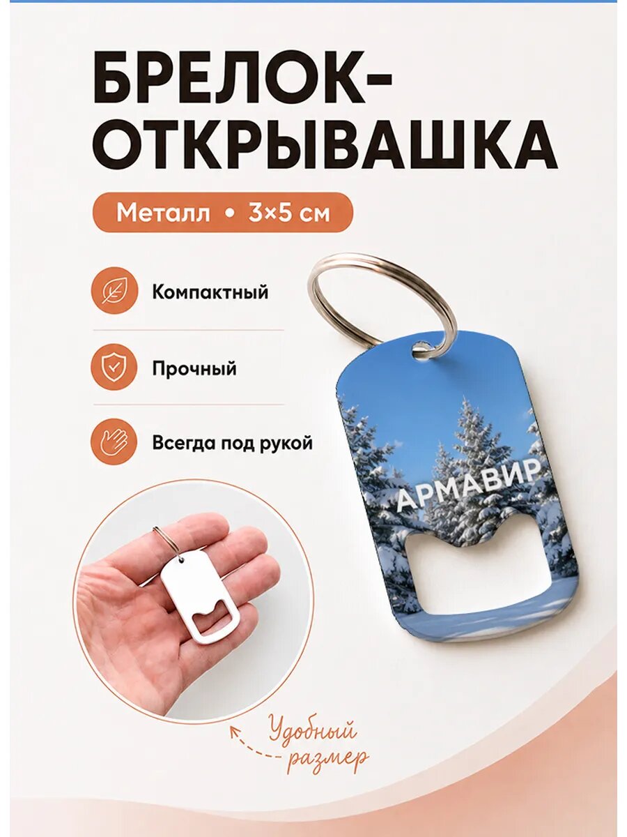 Брелок открывашка "Армавир Зимние Ели"