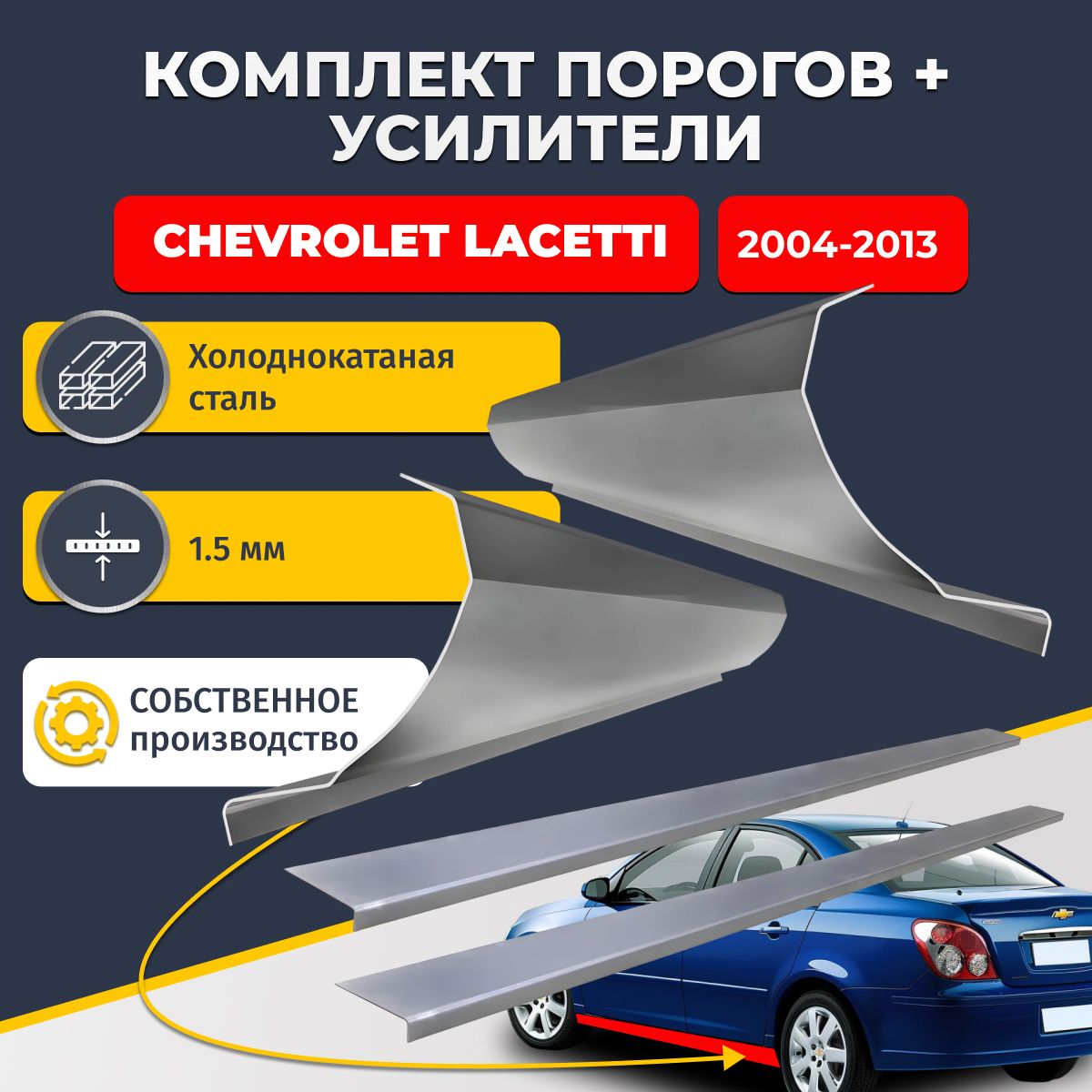 Ремонтные пороги комплект (2 шт.) и усилители (2 шт.), для Chevrolet Lacetti 2004-2013, холоднокатаная сталь 1.5 мм. (Шевроле Лачетти), пороги и усилители. Кузовной ремонт.
