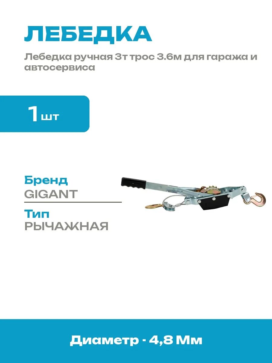 Лебедка ручная 3т рычажная с двумя крюками трос 3.6 метра