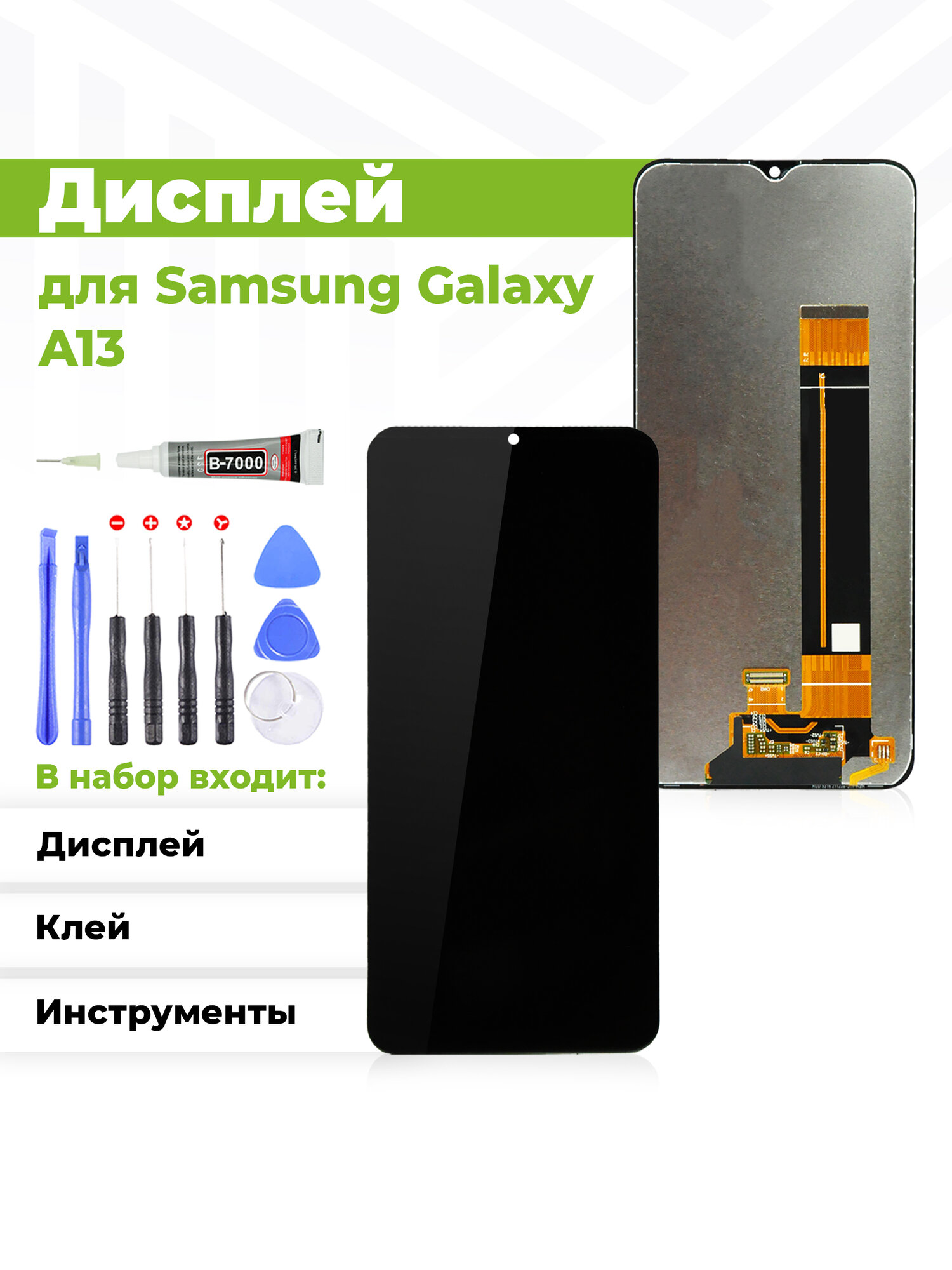 Дисплей Premium для Samsung Galaxy A13 / A135F / A137F в сборе с тачскрином, чёрный + набор инструментов + клей B-7000