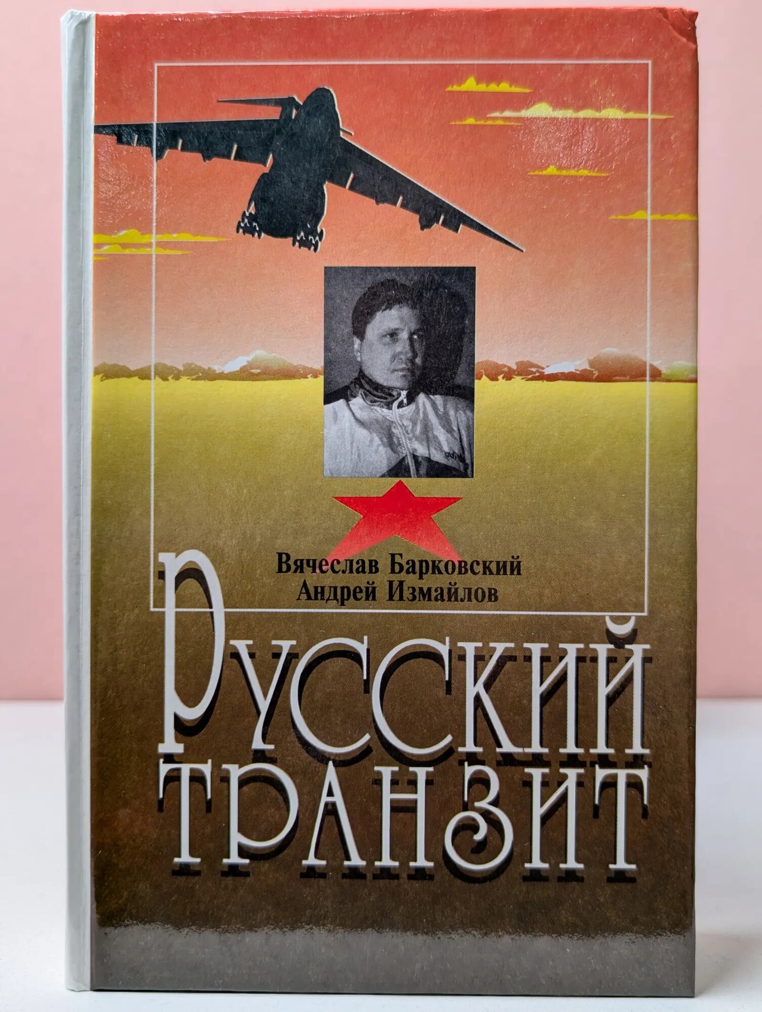 Русский транзит Барковский Вячеслав, Измайлов Андрей Нариманович 1999