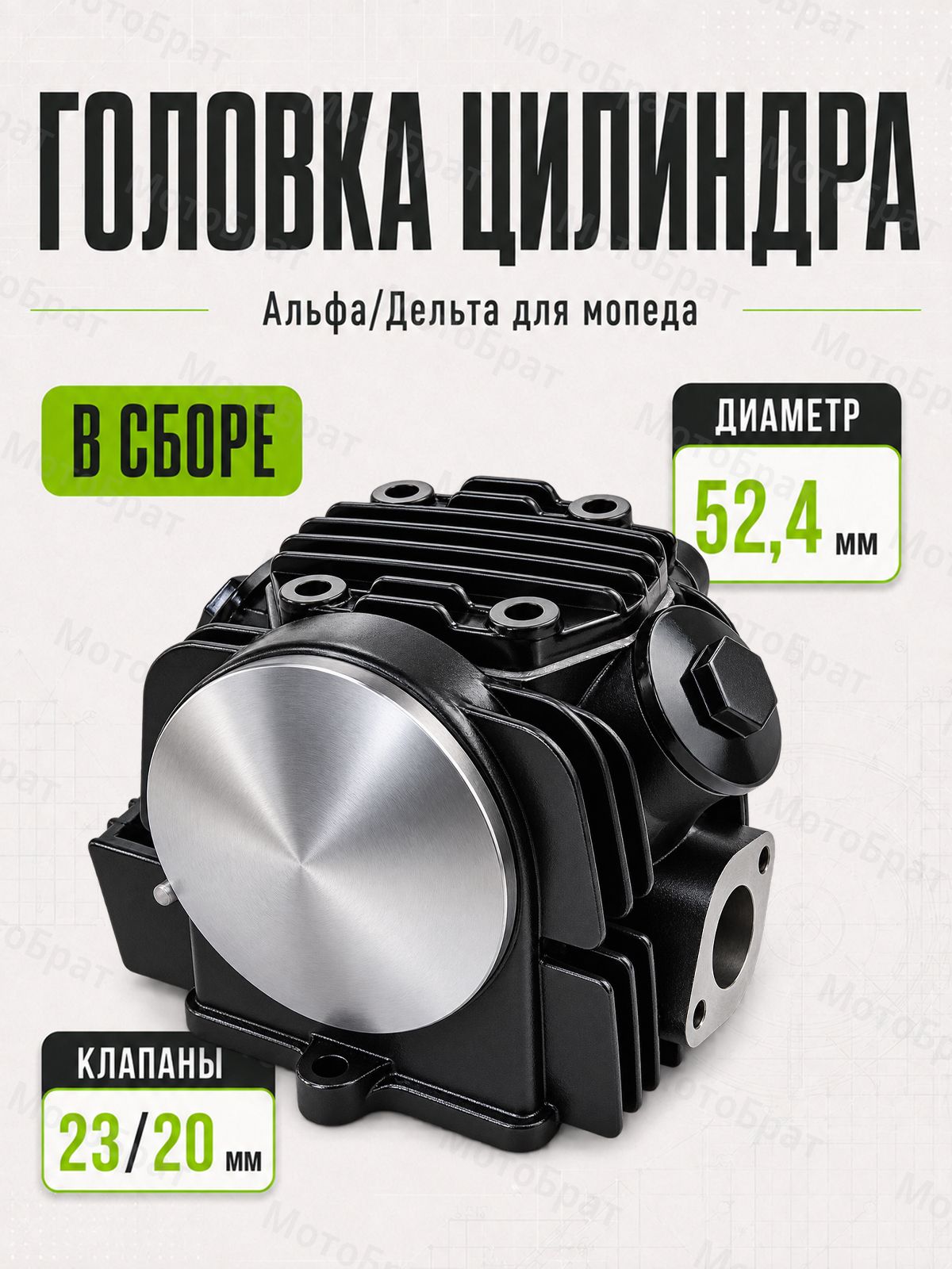Головка цилиндра в сборе на мопед Альфа/Дельта 125см3 (d-52,4)