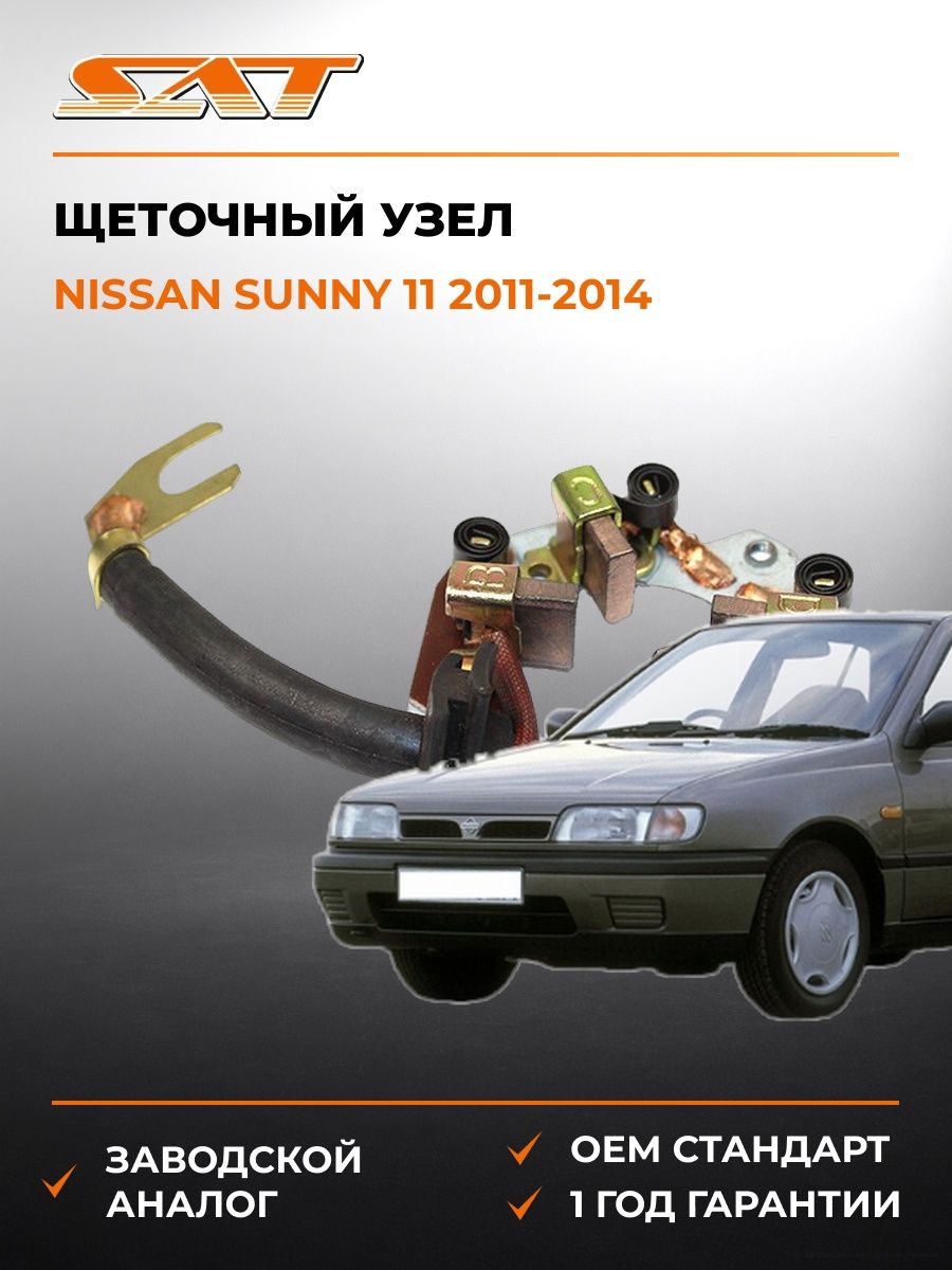 Щеточный узел SAT ST233780M300 Ниссан Санни 11 Nissan Sunny 11 2011-2014
