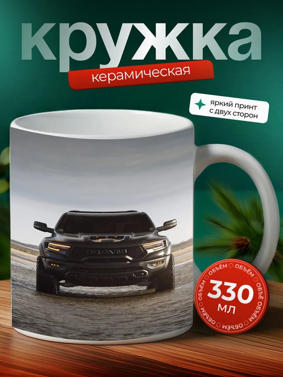 Кружка Додж Рам Dodge Ram 11,