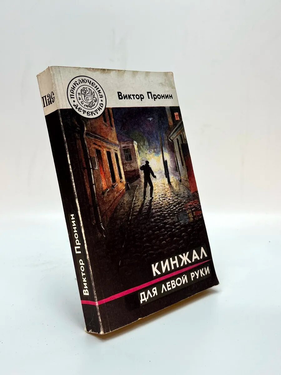 Виктор Алексеевич Пронин. Кинжал для левой руки