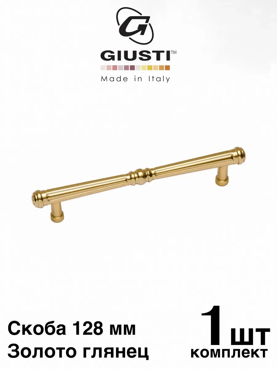 Италия / Ручка для мебели Скоба GIUSTI WMN857. Цвет - Золото глянец 128 мм