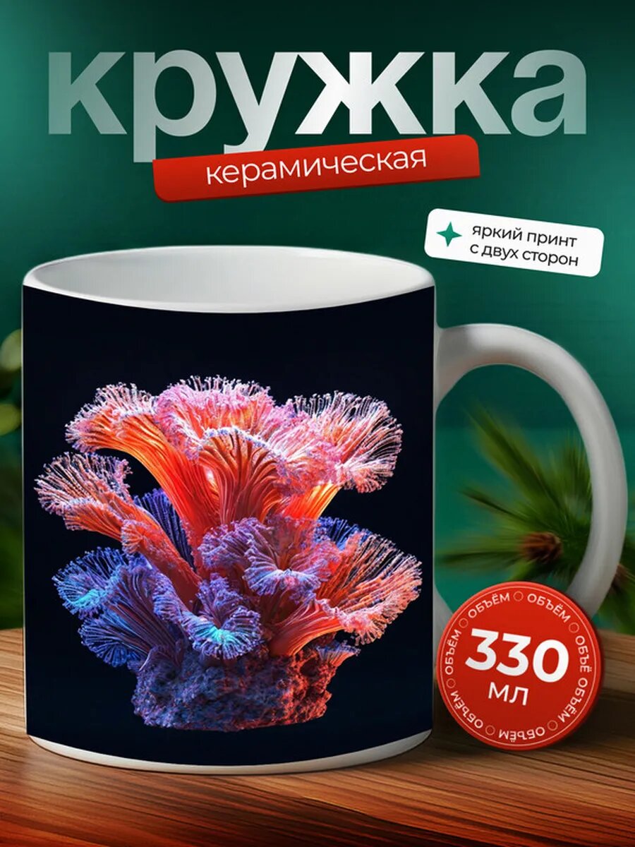 Кружка Коралл кишечнополостное 18,