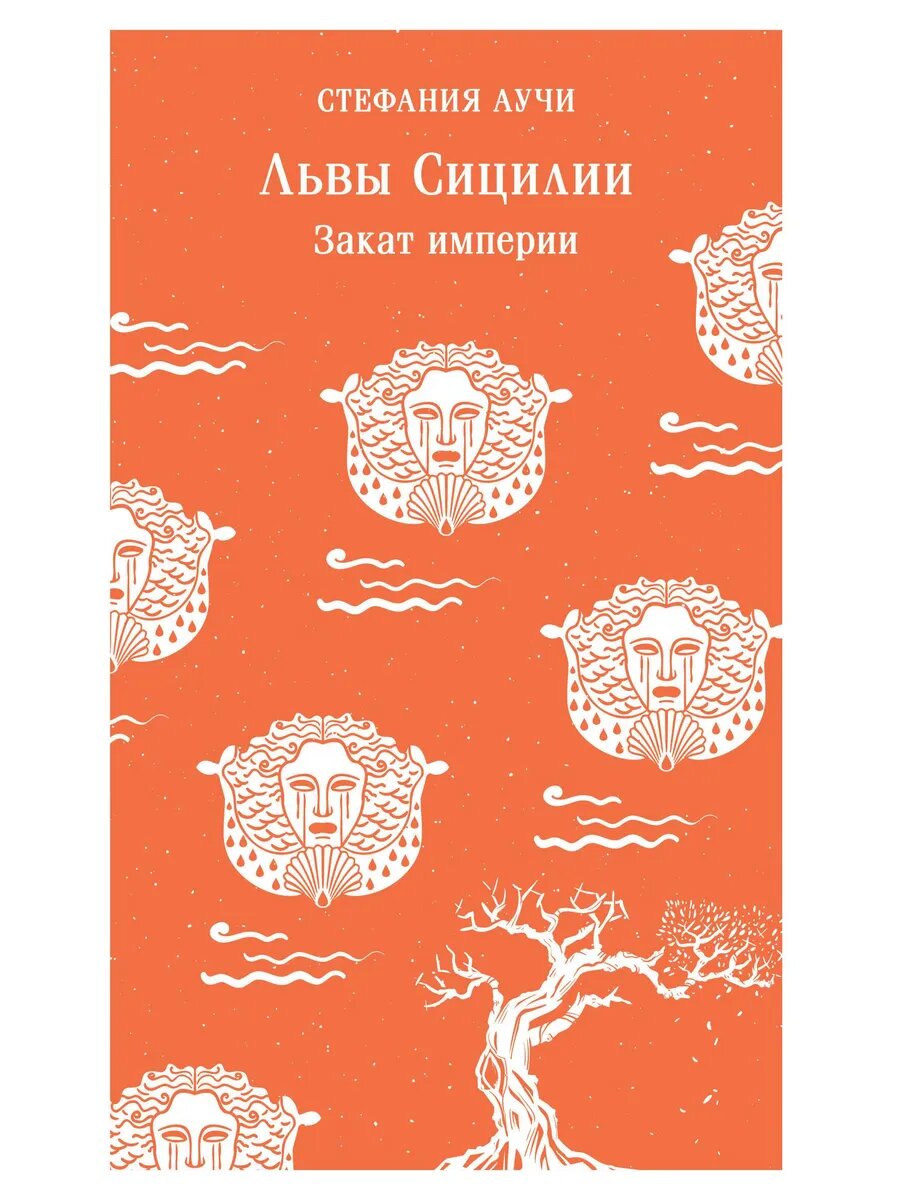 Книга Львы Сицилии. Закат империи
