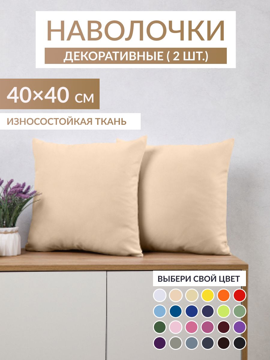 Наволочки декоративные 40х40 на молнии 2 шт Axola, бежевые
