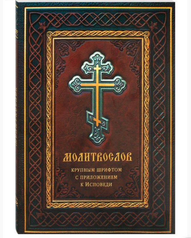 Молитвослов крупным шрифтом с приложением к исповеди (Богослов)