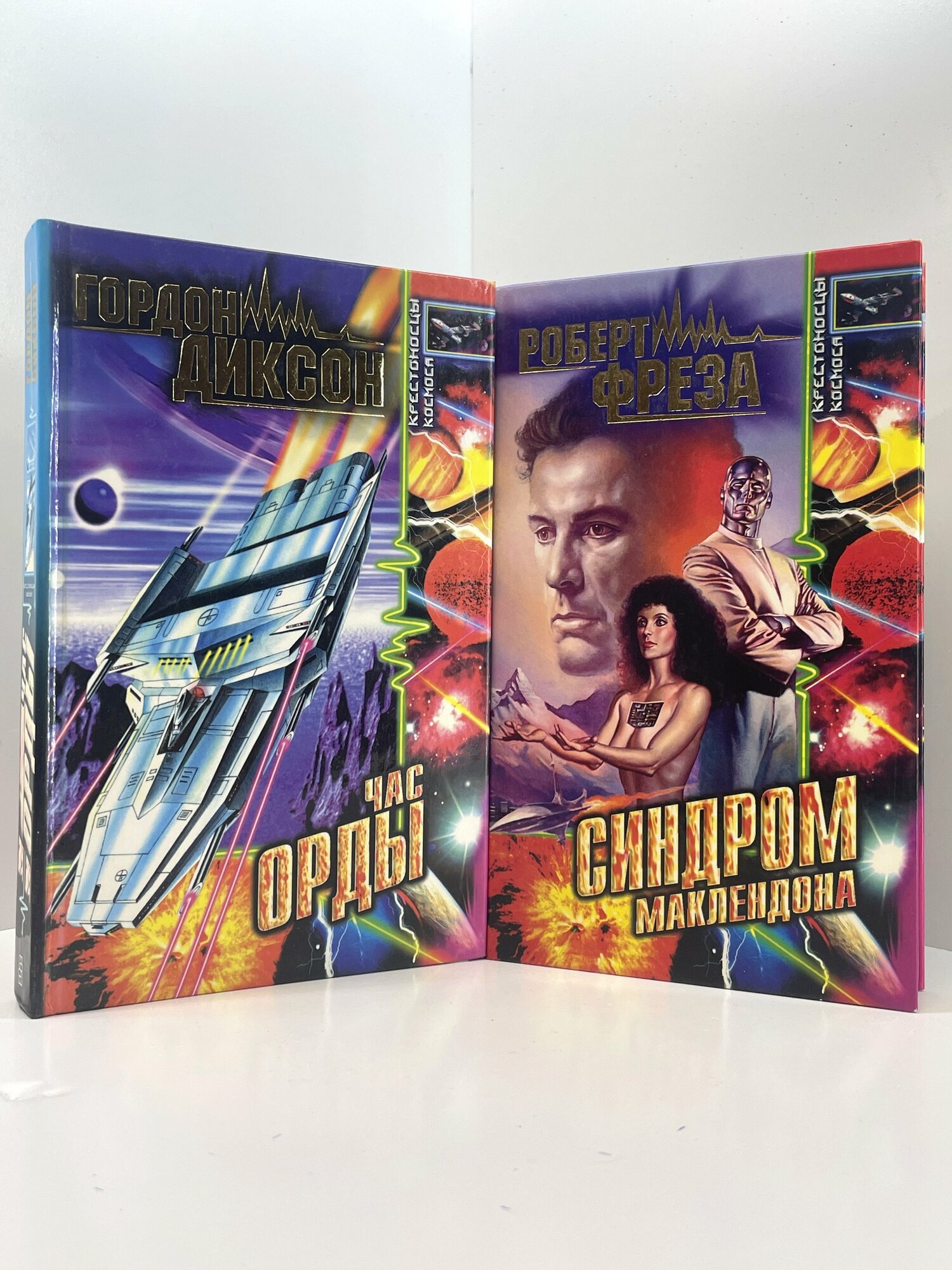 Час Орды. Синдром Маклендона. Комплект. Гордон Диксон, Роберт Фреза. Букинистические книги в отличном состоянии.