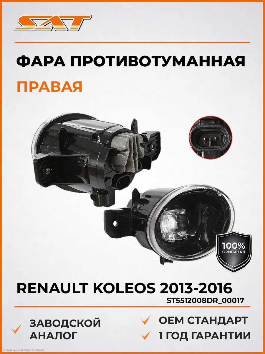 Фара LED 6500K 190LM 12W справа SAT ST5512008DR Рено Колеос Renault Koleos 2013-2016