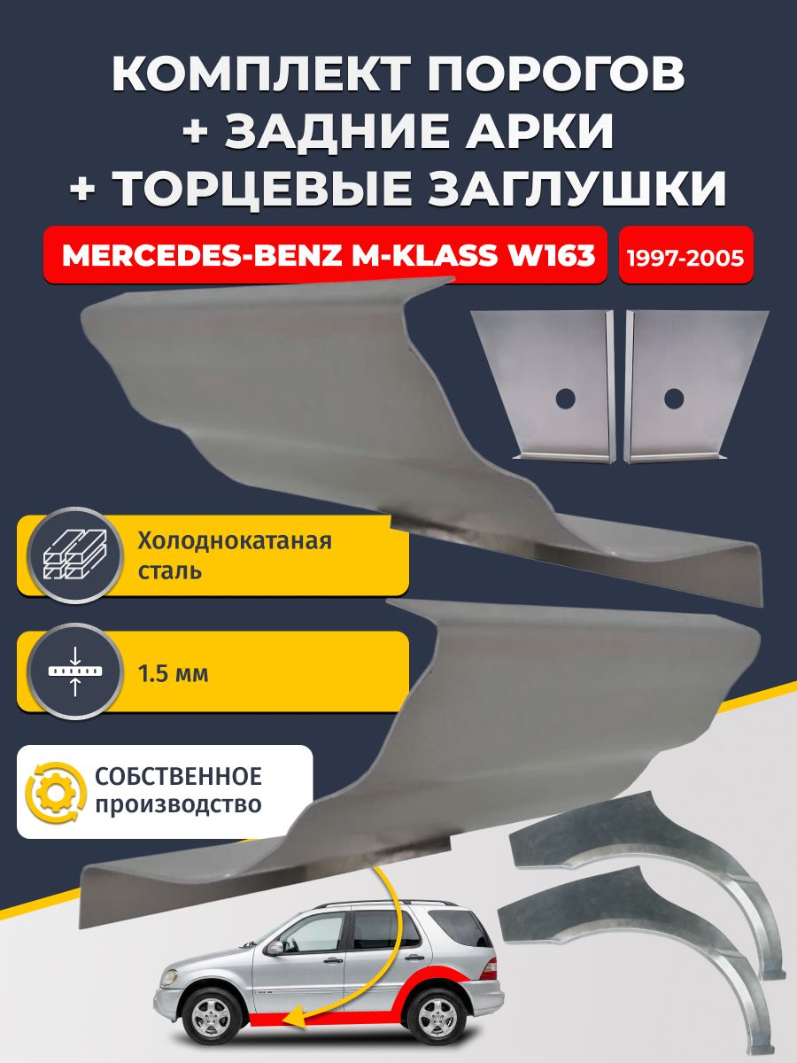 Комплект ремонтных задних арок (0,8 мм) и стандартных порогов (1,5 мм) + торцевые заглушки (1,5 мм) на Mercedes-Benz M-klass W163 1997-2005 (Мерседес В163). Холоднокатаная сталь