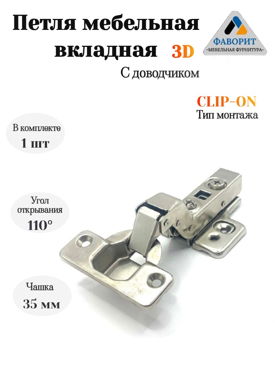 Петля вкладная 3D c доводчиком 1шт