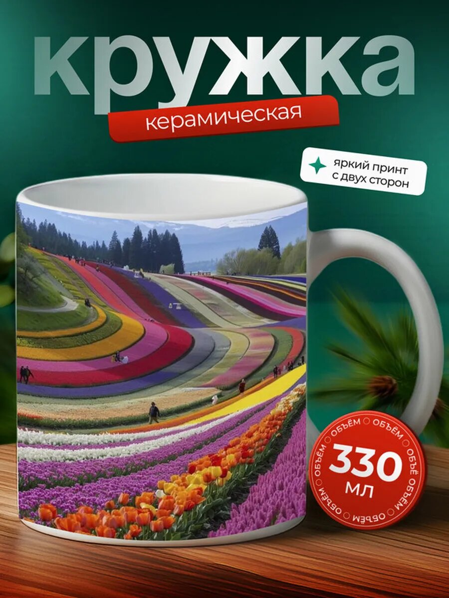 Кружка Поля тюльпанов 12,