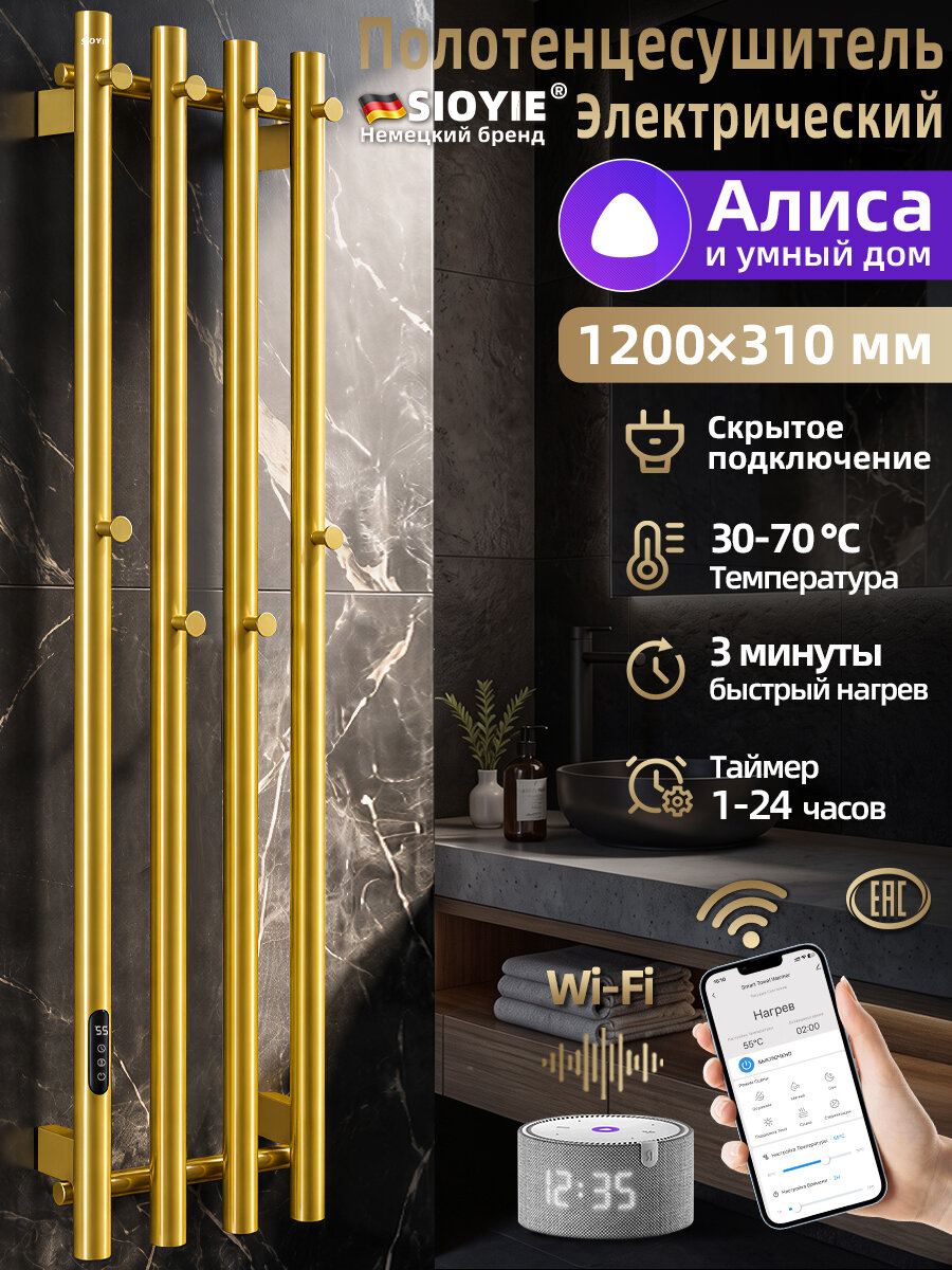 Полотенцесушитель электрический SIOYIE G08 310×1200 мм золотой форма I-образная, с таймером и термостатом, с Яндекс Алисой