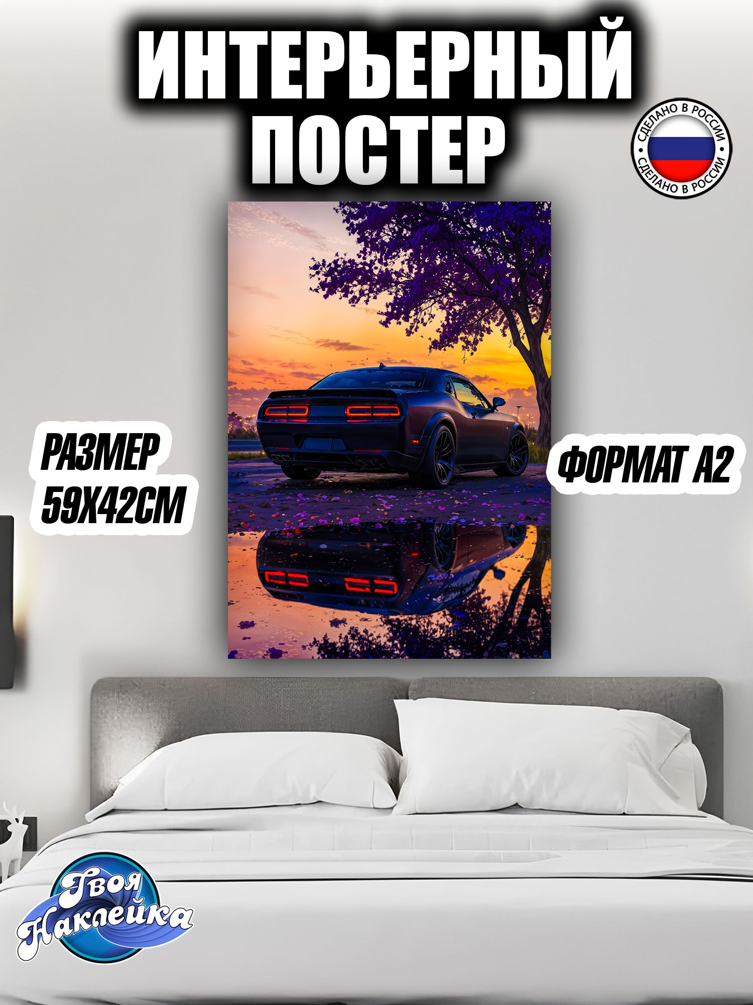 Постер на стену интерьерный 59x42 Додж Челленджер