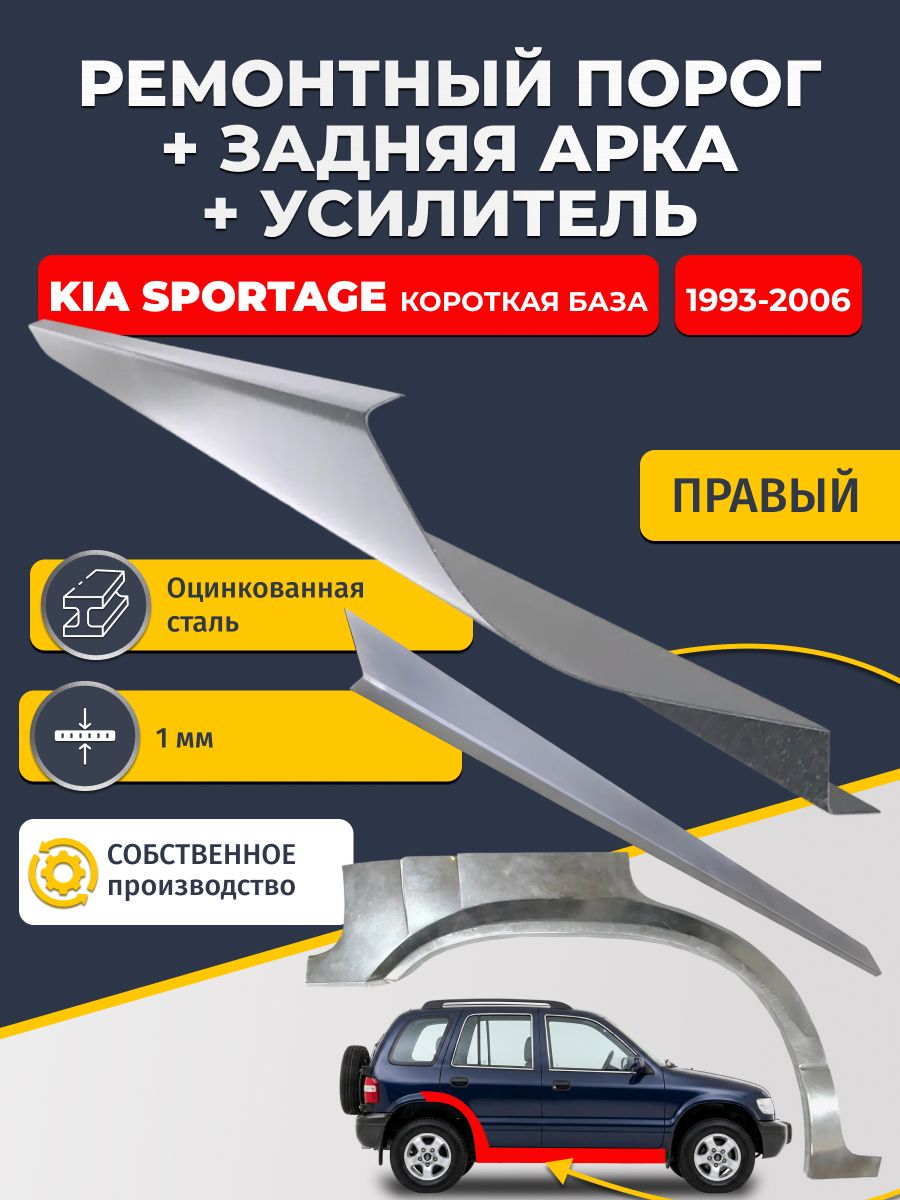 Правая ремонтная задняя арка (0,8 мм) и правый ремонтный стандартный порог (1 мм) + усилитель (1 мм) на Kia Sportage 1993-2006 короткая база (Киа Спортейдж 1). Материал оцинкованная сталь.