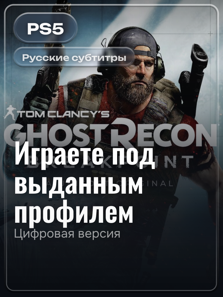 Tom Clancy's Ghost Recon® Breakpoint для PlayStation 5: цифровая версия PSN, игра с выданного профиля
