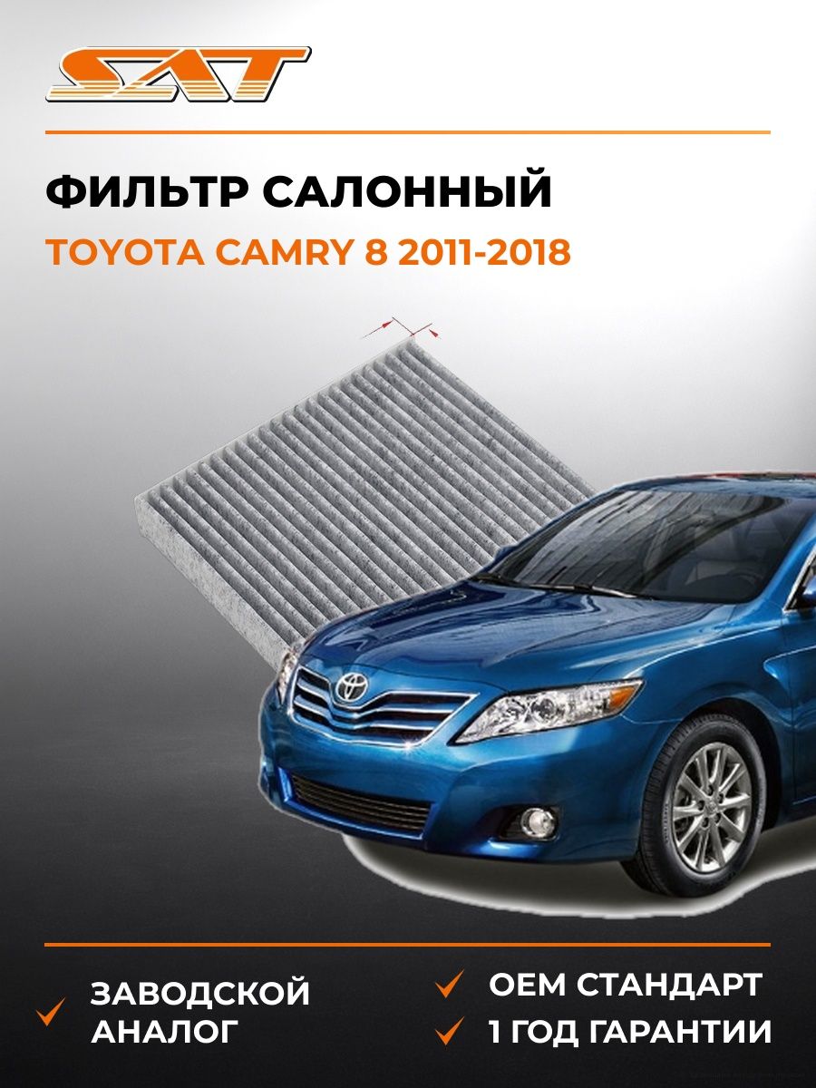 Фильтр салонный SAT ST8713930040U Тойота Камри Europe/Россия 8 Toyota Camry Europe/Россия 8 2011-2018