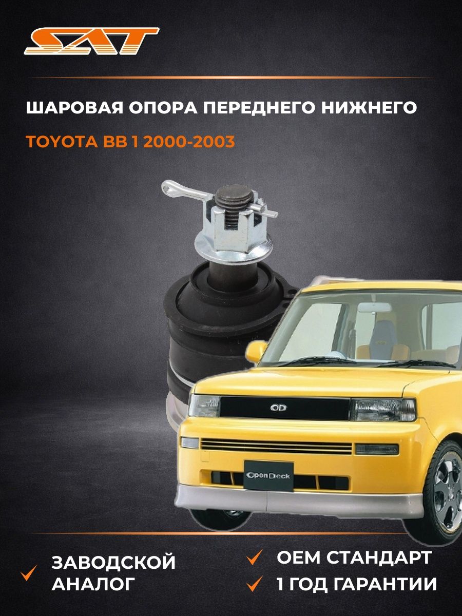 Шаровая опора переднего нижнего SAT ST433300D030 Тойота Би-Би 1 Тойота bB 1 2000-2003