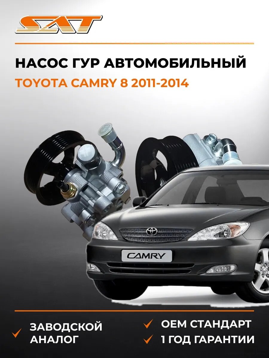 Насос ГУР SAT STVP15 Тойота Камри Europe/Russia 8 Toyota Camry Europe/Russia 8 2011-2014