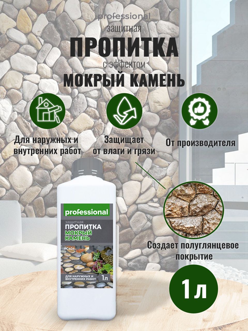 PROFESSIONAL Пропитка для камня, для бетона, для кирпича водоотталкивающая с эффектом Мокрый камень 1л